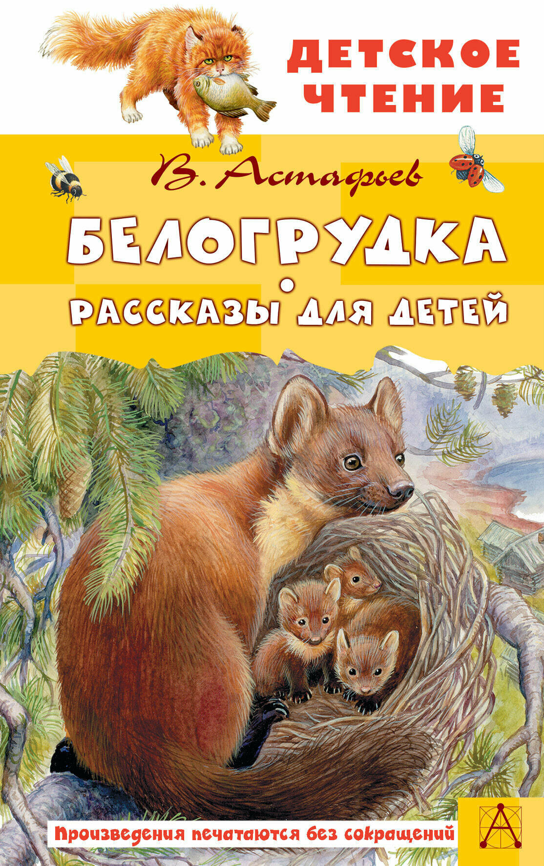 Книга "Белогрудка. Рассказы для детей", автор Астафьев В. П, издательство малыш
