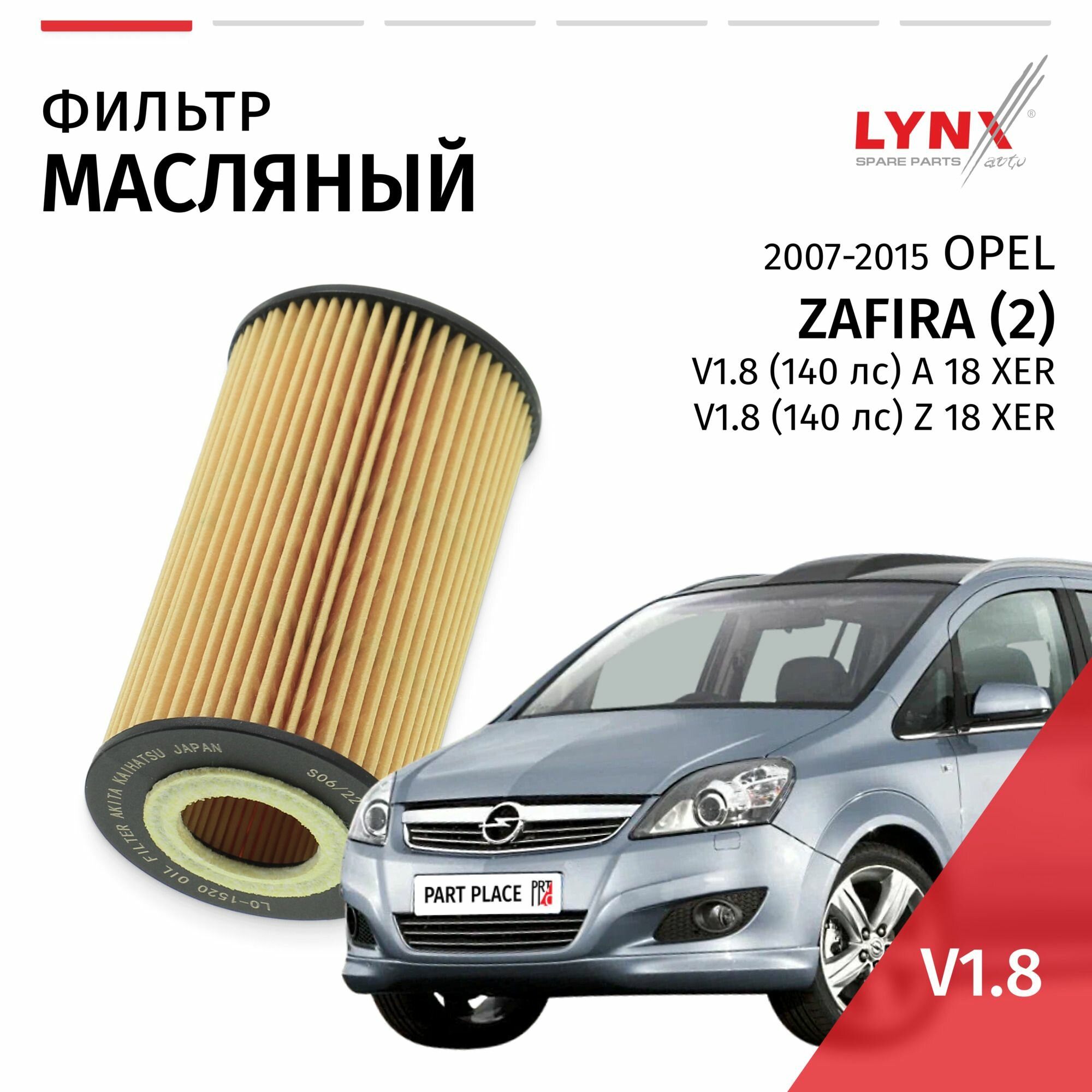 Фильтр масляный Opel Zafira (2) B / Опель Зафира 2007 2008 2009 2010 2011 2012 2013 2014 2015 V1.8 A 18 XEL, A 18 XER, Z 18 XER / 1шт LYNXauto