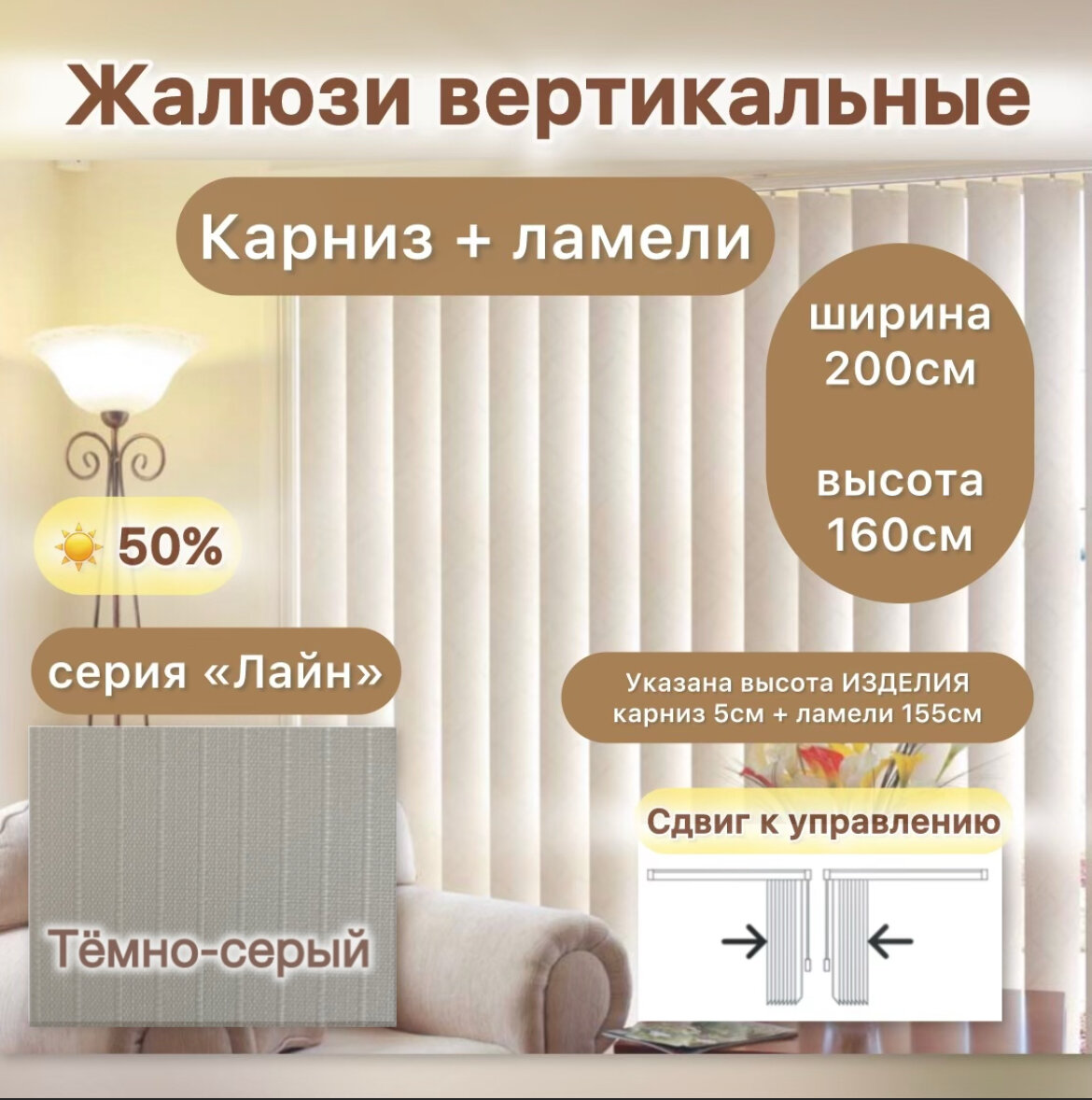 Вертикальные жалюзи (карниз+ламели) Ш2м/В1.6м Лайн (арт.1852) тёмно-серый