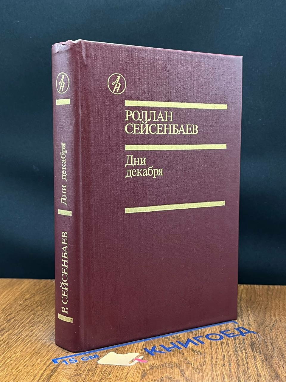 Книга. Дни декабря 1986 (2042023813661)