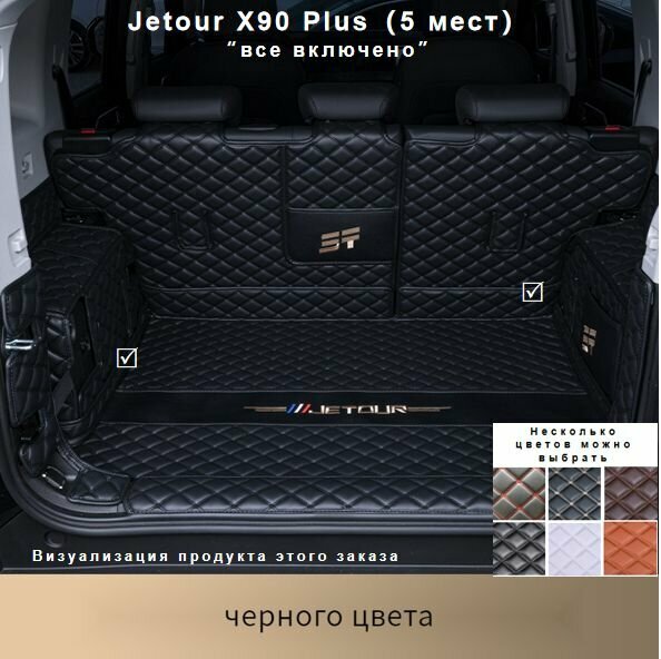 Jetour X90 Plus Коврик в багажник/Пять мест/Ромбовидный