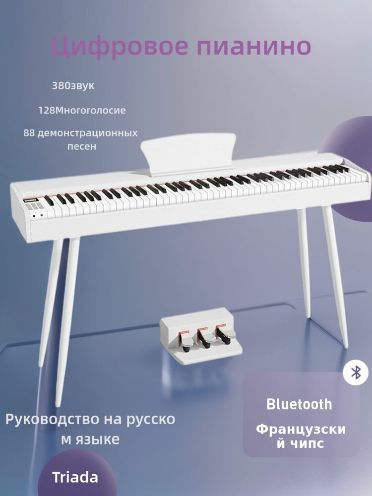Многофункциональное цифровое пианино с тремя педалями и кронштейнами для обучения музыке и подарков, белый