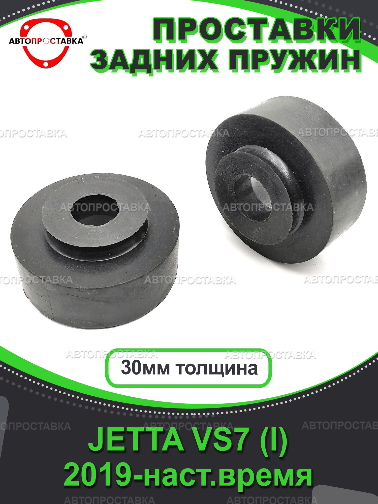 Задние проставки 30мм JETTA VS7 (I) 2019-наст. время / проставки для увеличения клиренса / Автопроставка
