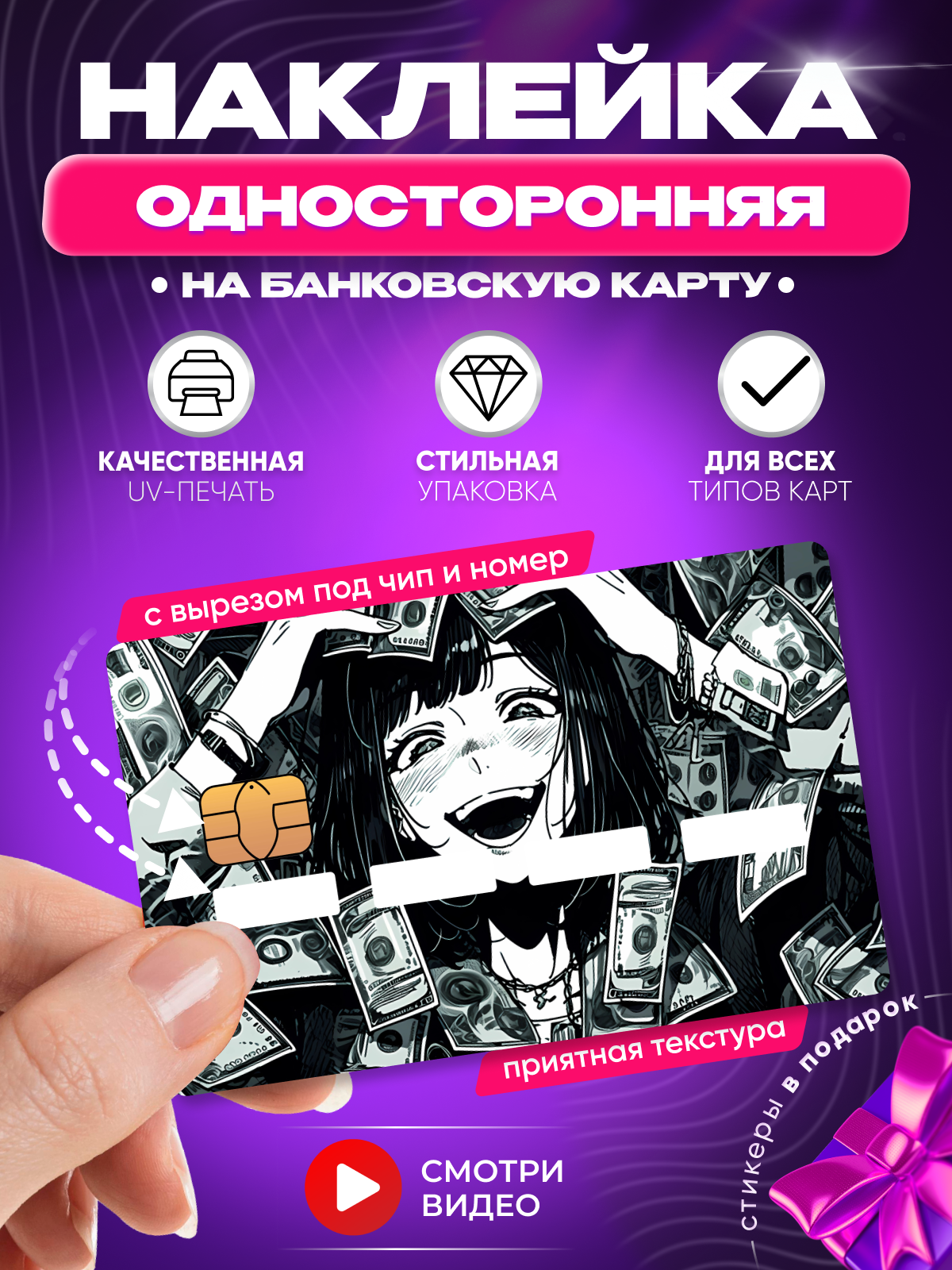 Наклейка на банковскую карту аниме деньги тян богатство с вырезом под цифры (номер)