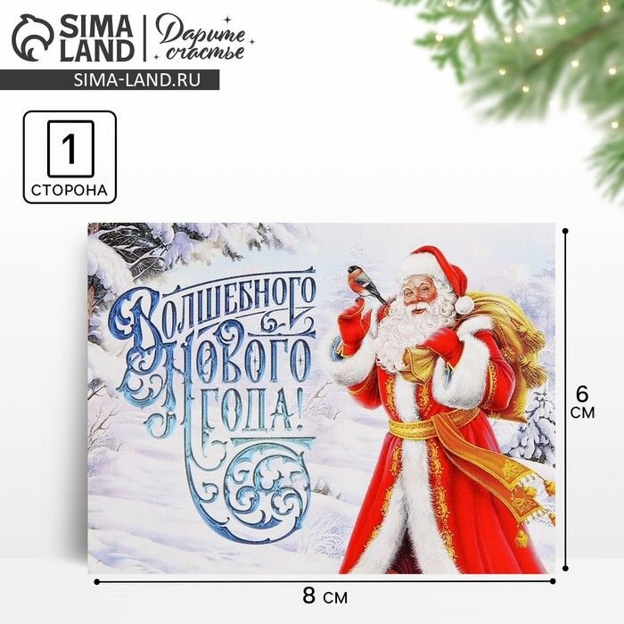 Открытка-мини Волшебного Нового года! , Дед Мороз, 6 х 8 см