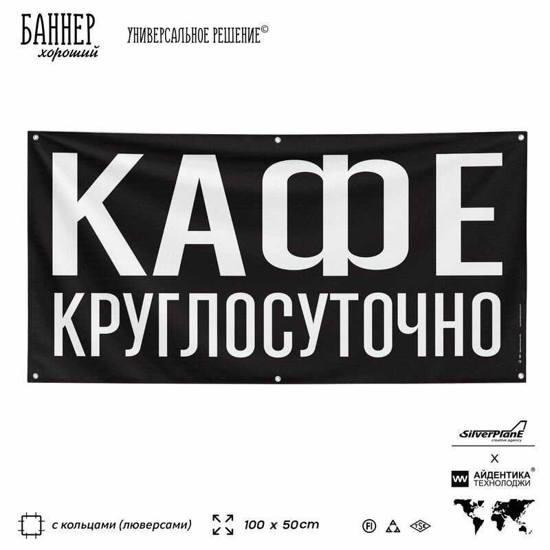 Рекламная вывеска баннер кафе круглосуточно, 100х50 см, с люверсами, для магазина, черный, SIlverPlane x Айдентика Технолоджи