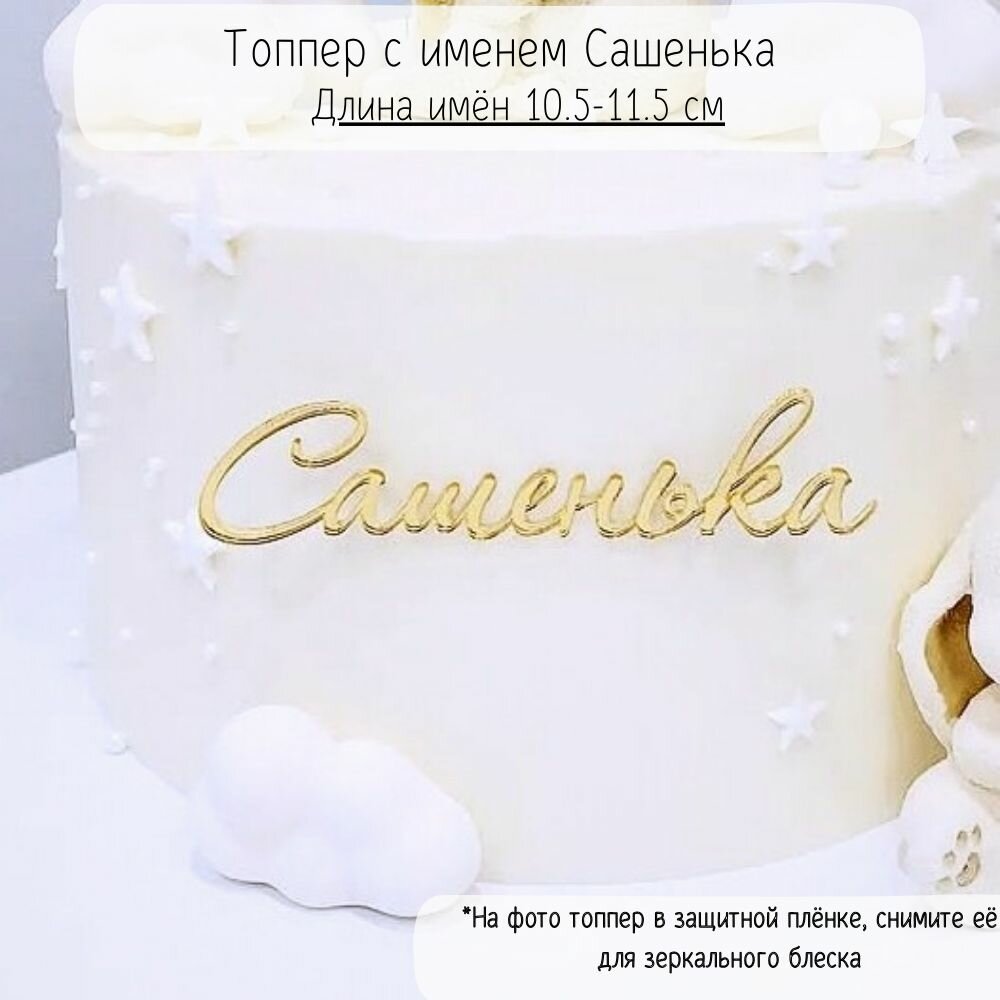 Топпер Сашенька/ имя Александра для торта по случаю дня Рождения, Выписки или Юбилея/ Украшение для десертов из золотого зеркального акрила