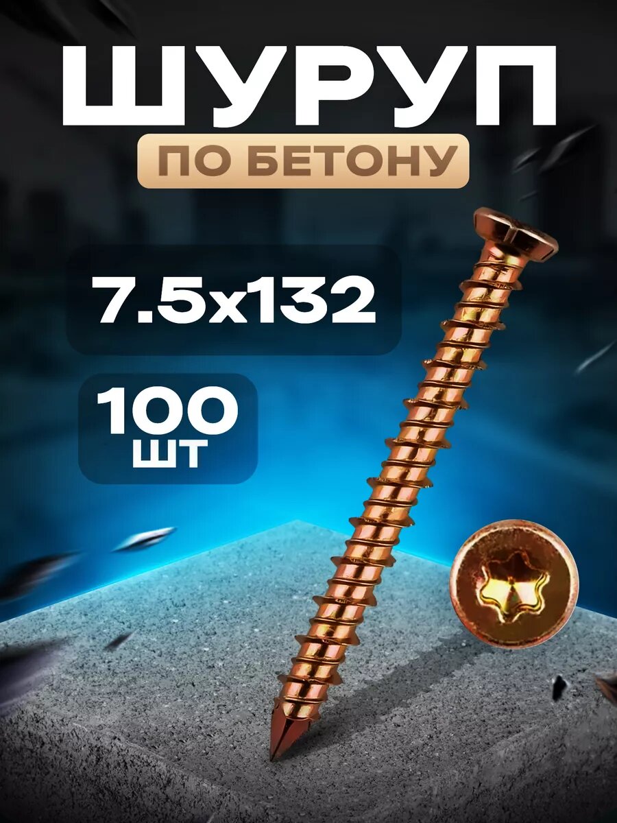 Шуруп по бетону 7.5х132