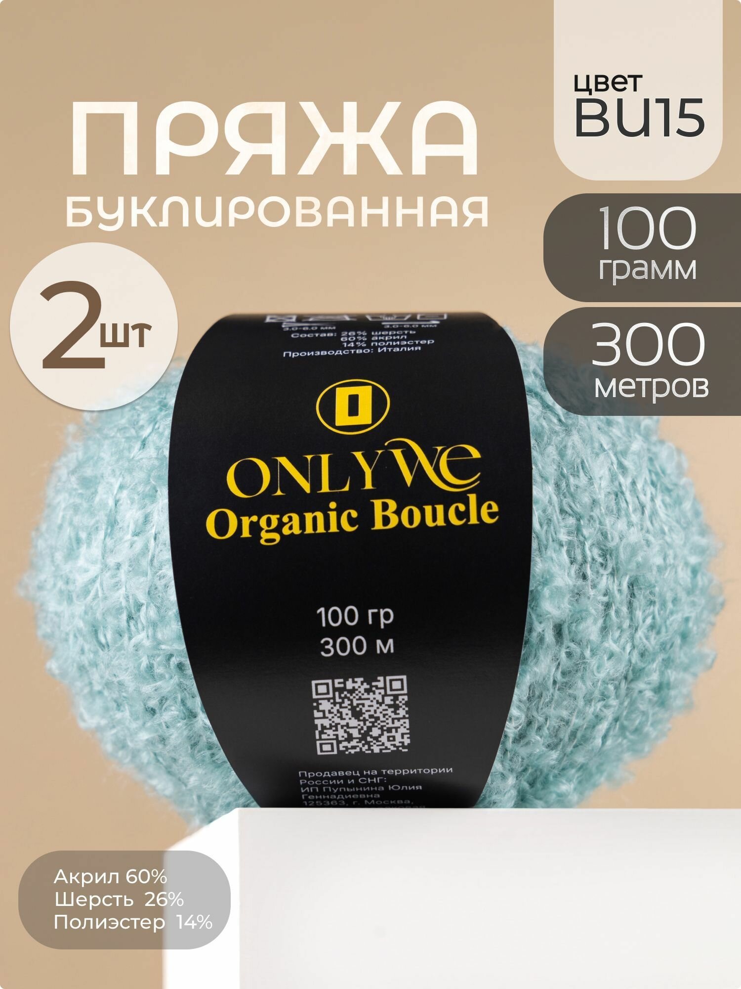 Пряжа букле для вязания OnlyWe, шерсть буклированная 2 мотка по 100 грамм-300 метров, цвет мятный