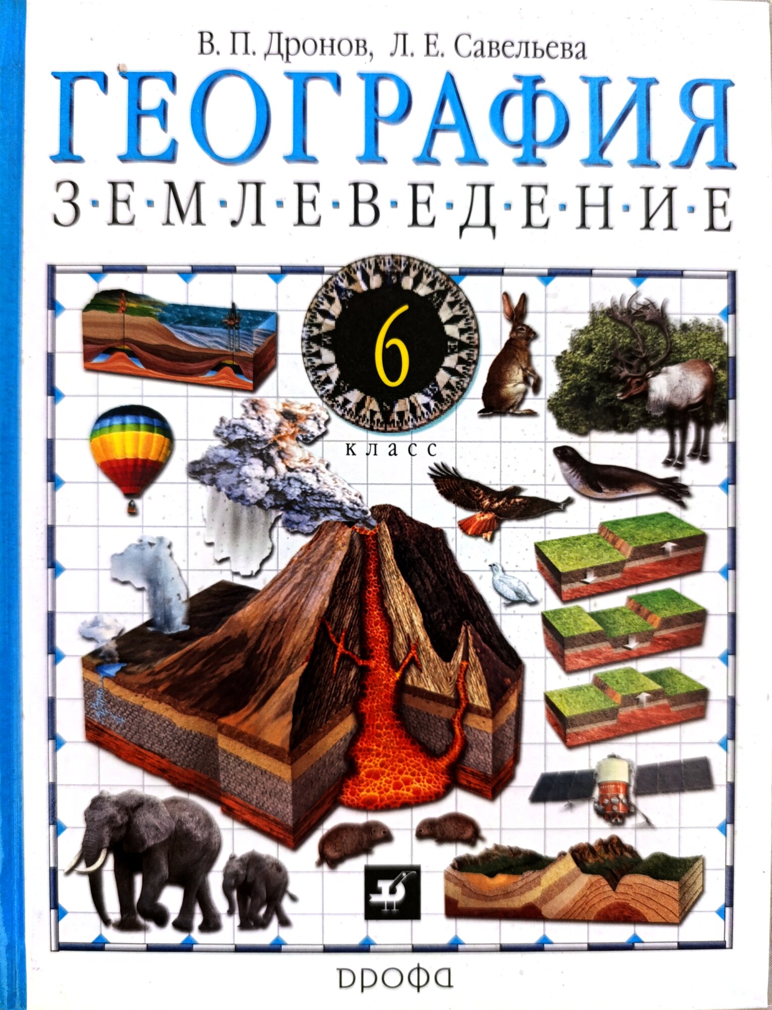 Учебник Дронова В. П, Савельевой Л. Е. "География. Землеведение", 6 кл, твердый переплет.