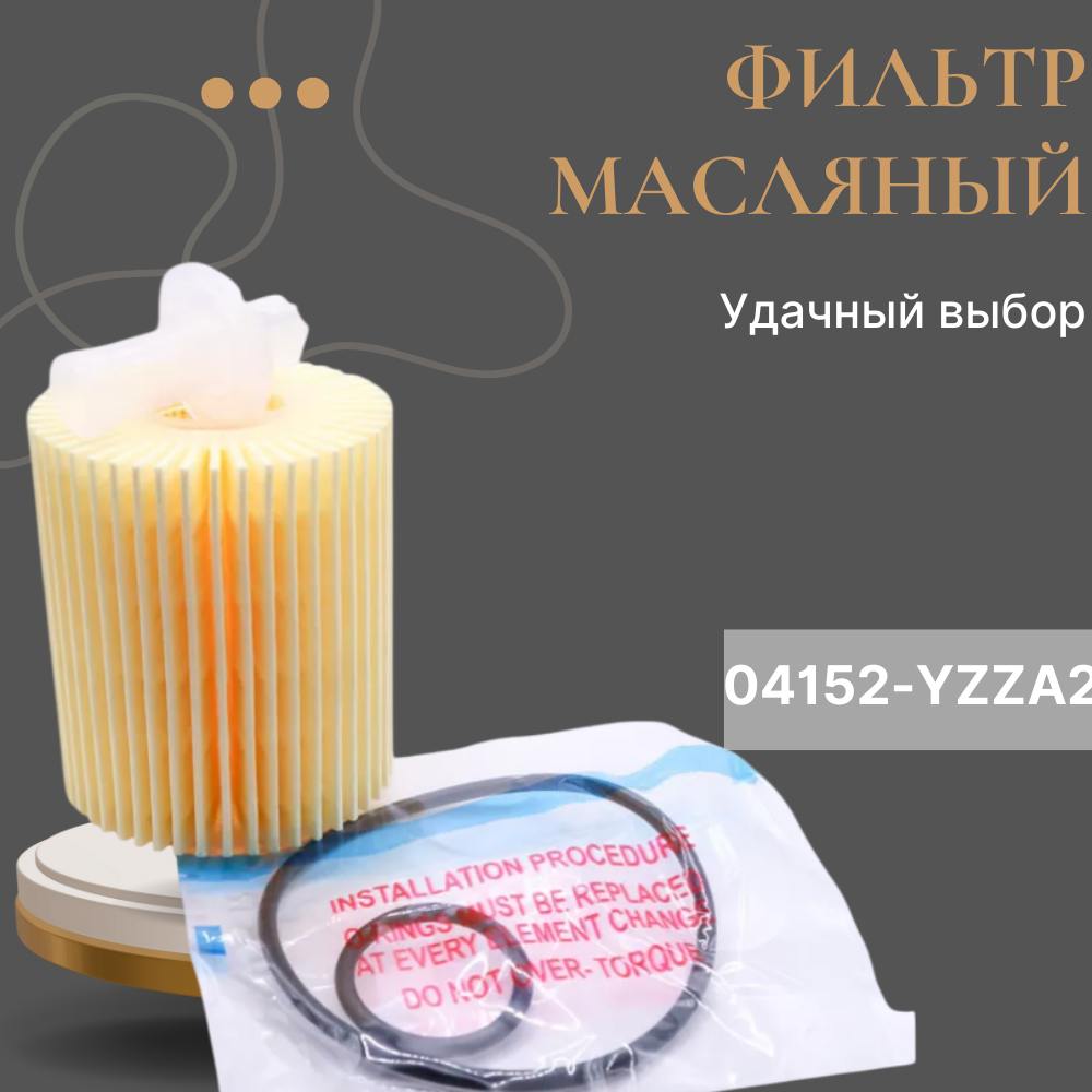Фильтр масляный Toyota для Corolla, RAV4, Avensis, Land Cruiser Prado и др. / Lexus GS, IS, LS, GX 04152-YZZA2