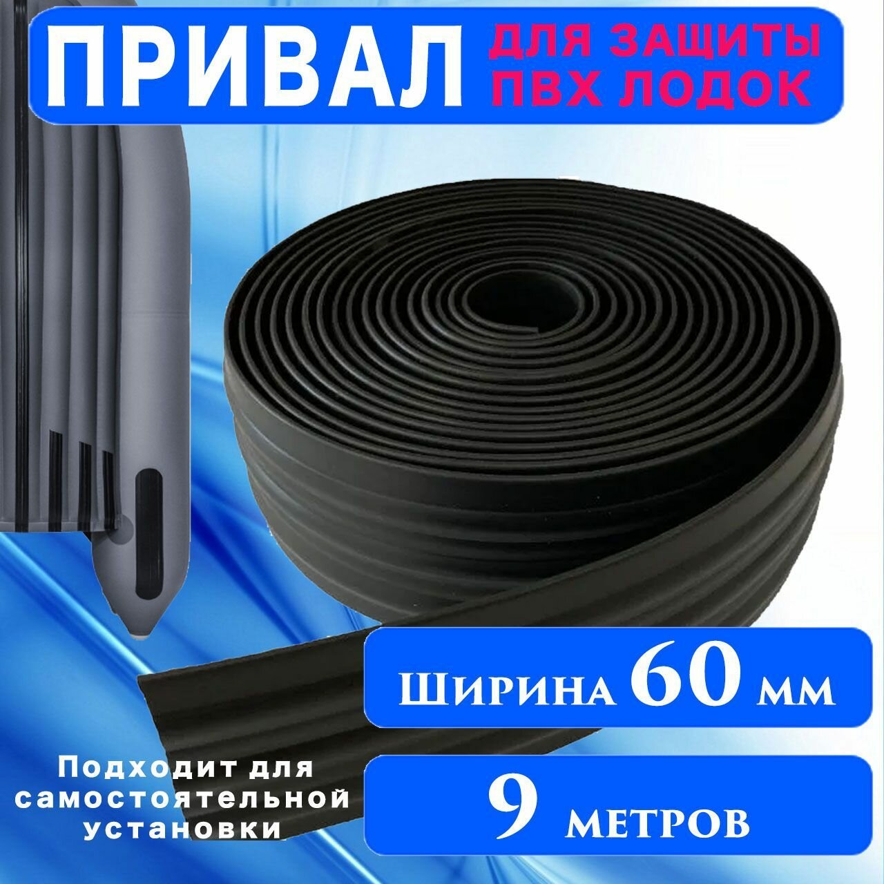 Привал для защиты ПВХ лодок 60 мм / 9 метров / Лента для бронирования дна лодки