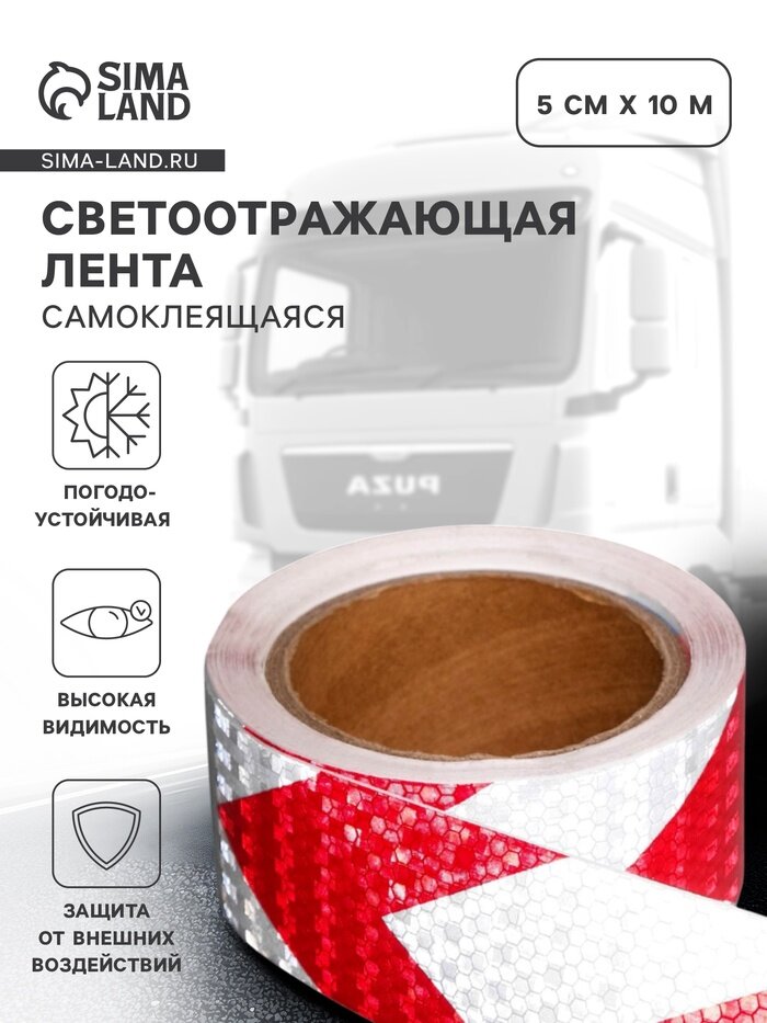 Светоотражающая лента, самоклеящаяся, красно-белая, 5 см х 10 м