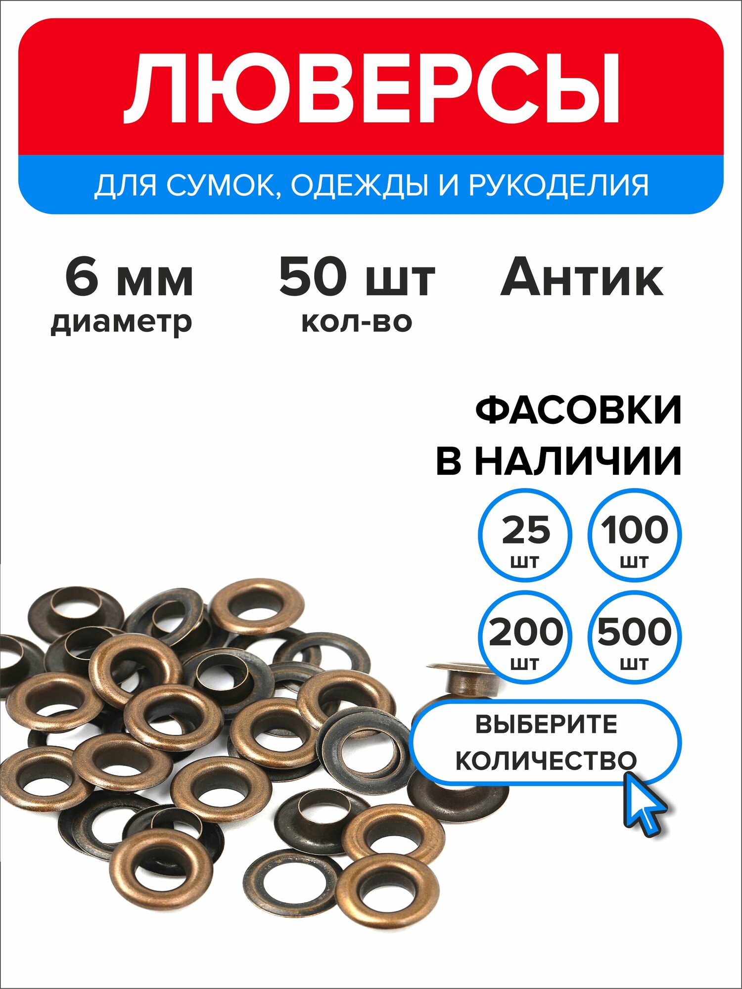 Люверсы металлические 6 мм для одежды и сумок, антик, 50 штук