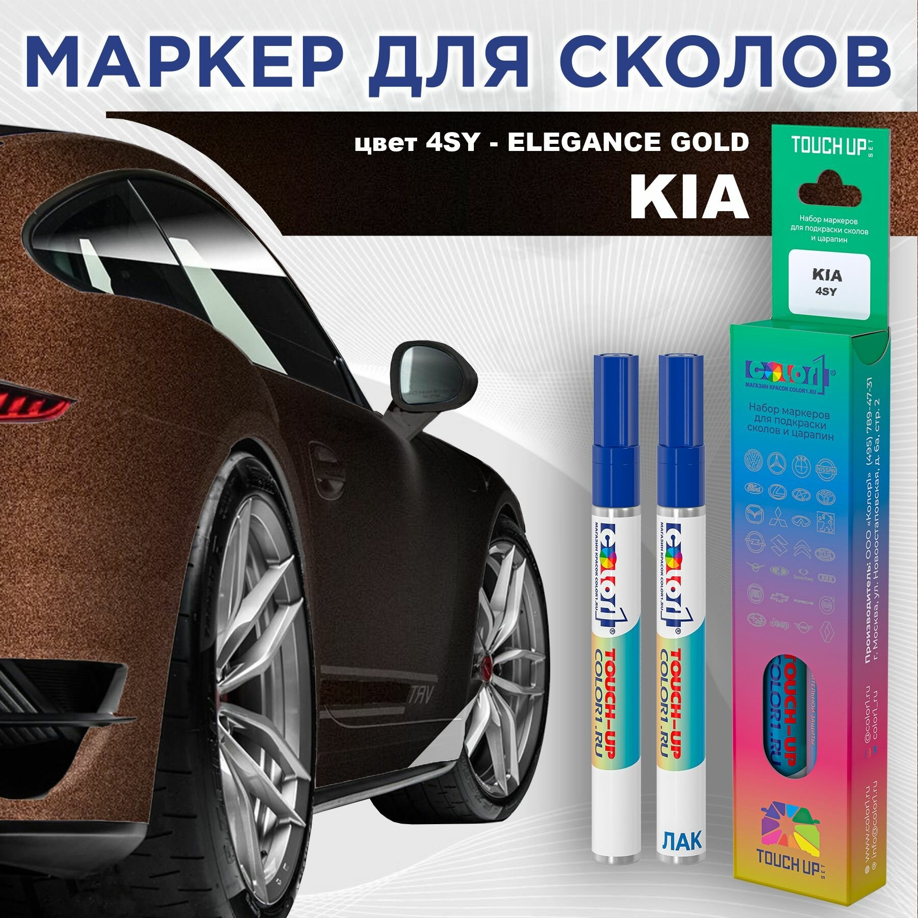 Маркер с краской COLOR1 для KIA - ELEGANCE GOLD, цвет 4SY