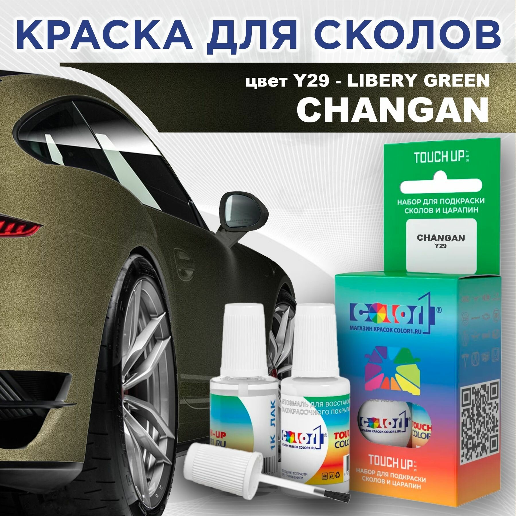 Краска для сколов во флаконе с кисточкой COLOR1 для CHANGAN - LIBERY GREEN, цвет Y29