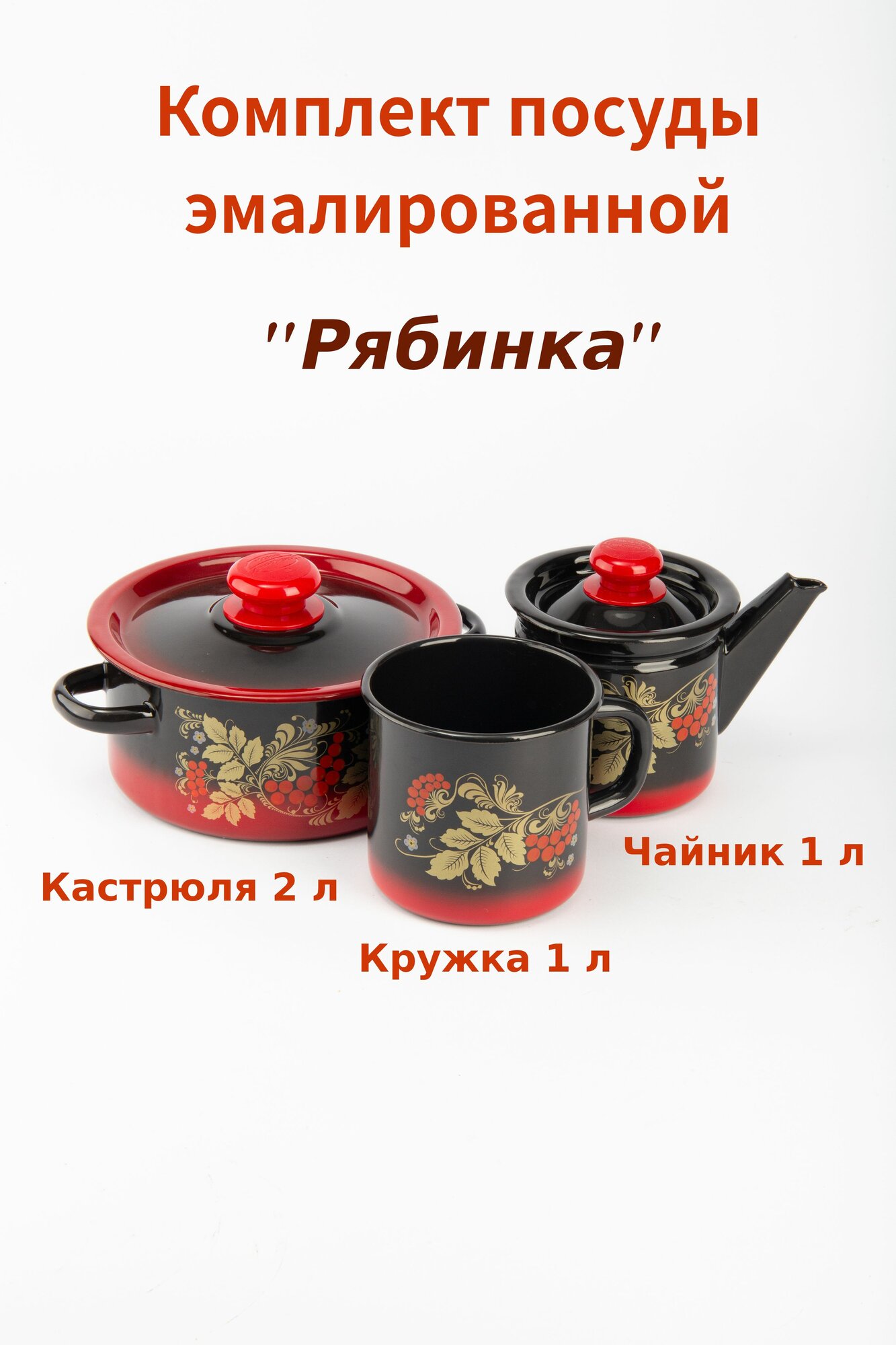Комплект 1/3 эмаль Чайники 1л + Кружка 1л + Кастрюля 2л.