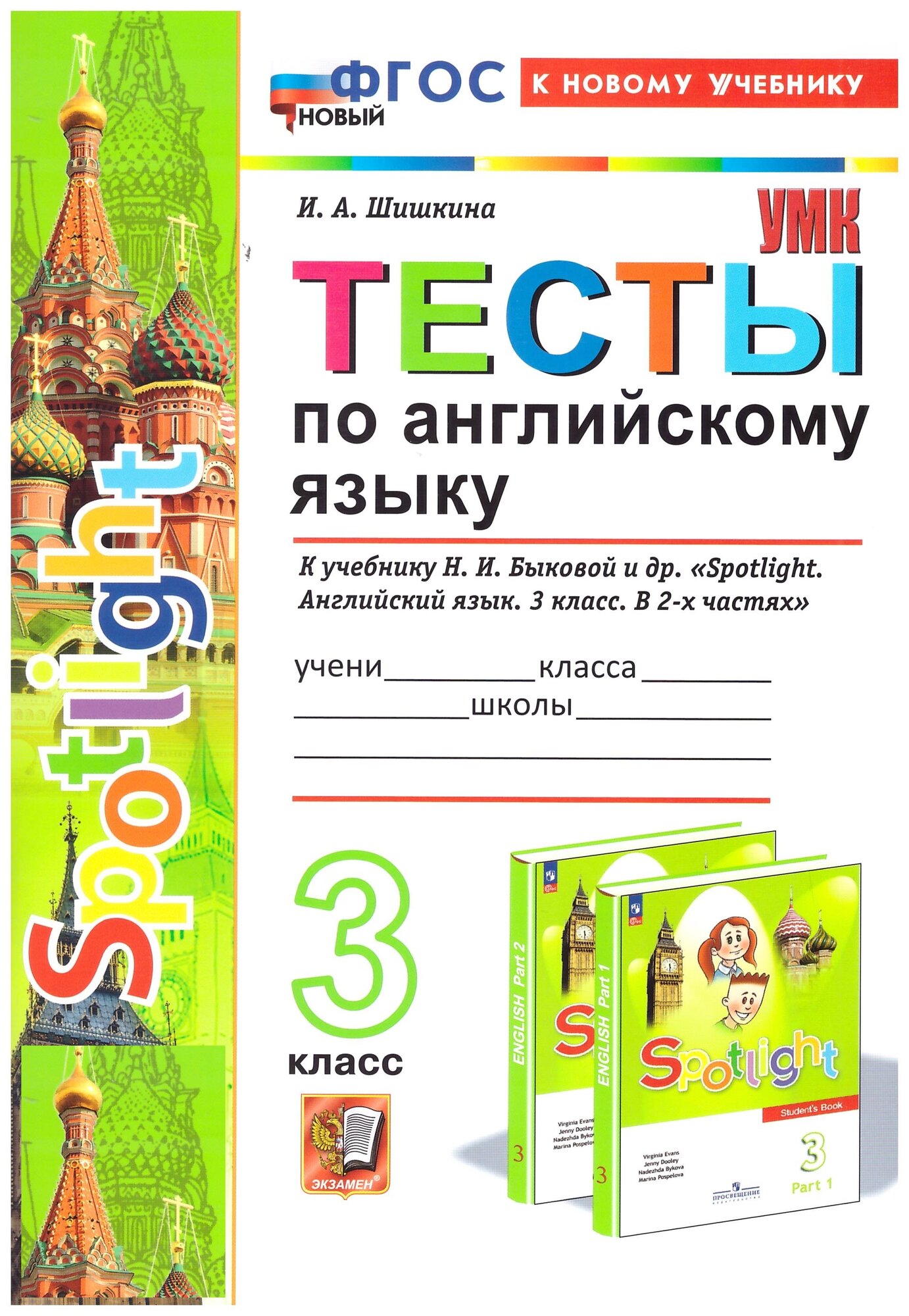 Шишкина. Тесты по английскому языку к учебнику Быковой Spotlight. 3 класс. Экзамен