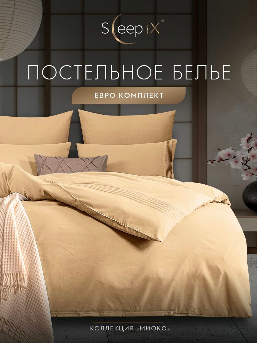 SleepIX Комплект постельного белья Евро "Миоко" 200х210-1/230х250-1/50х70-2/70х70-2 сатин, бамбуковое волокно, хлопок, бежевый