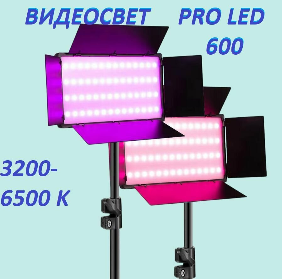 Профессиональный видеосвет PRO LED 600c блоком питания без штатива черный