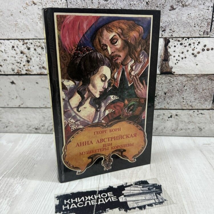 Борн Г. Анна Австрийская, или мушкетеры королевы. Том 1 Курск 1993г