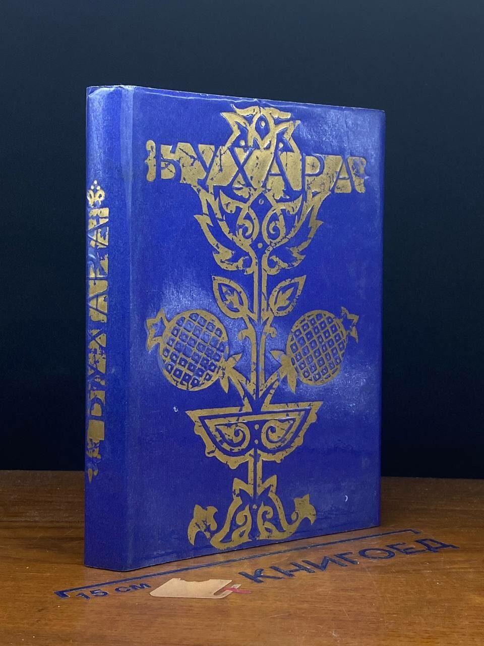 Книга. Бухара. Путеводитель 1973 (2042296698804)