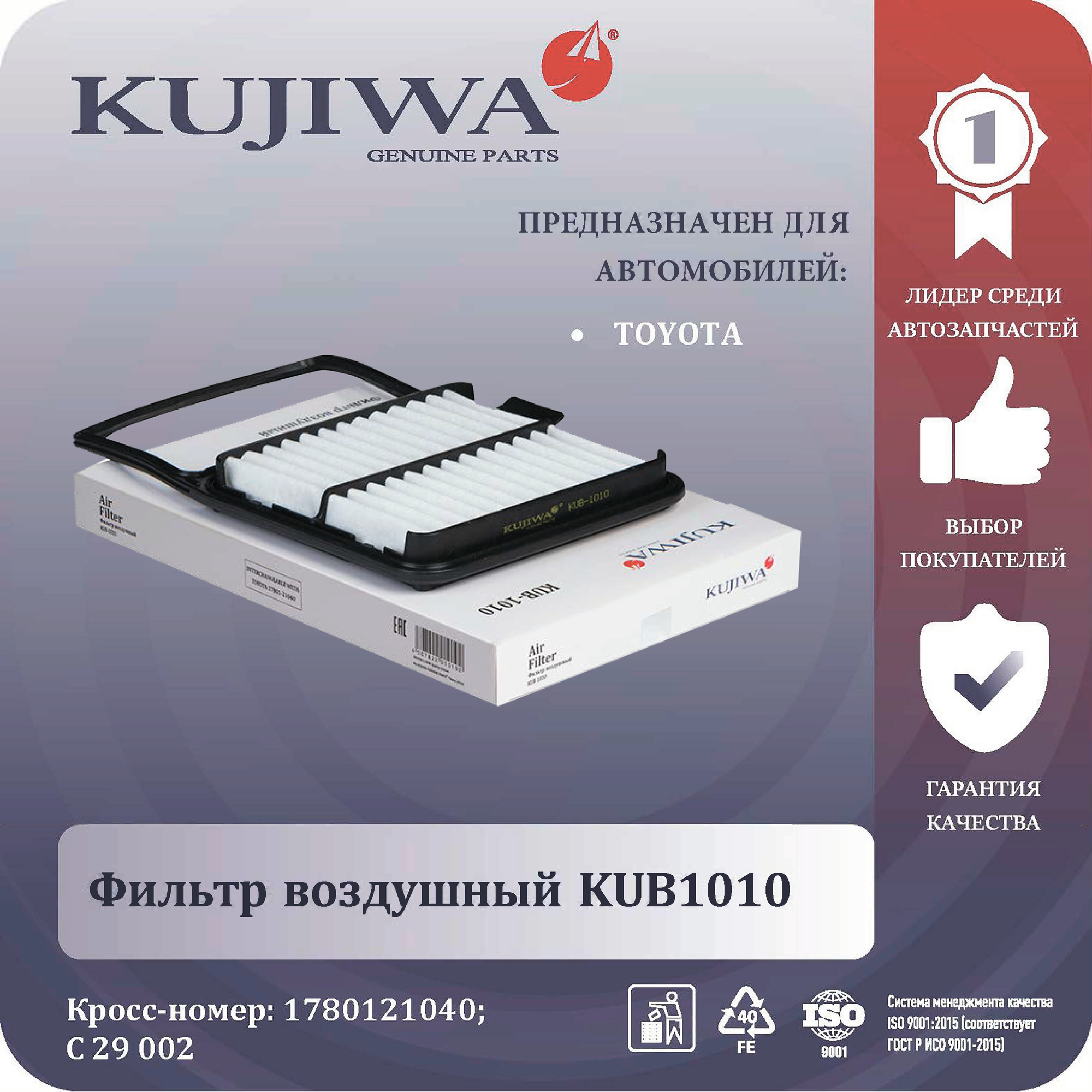 Фильтр воздушный KUB1010 KUJIWA для TOYOTA Prius II XW20, 1NZ-FXE 1780121040