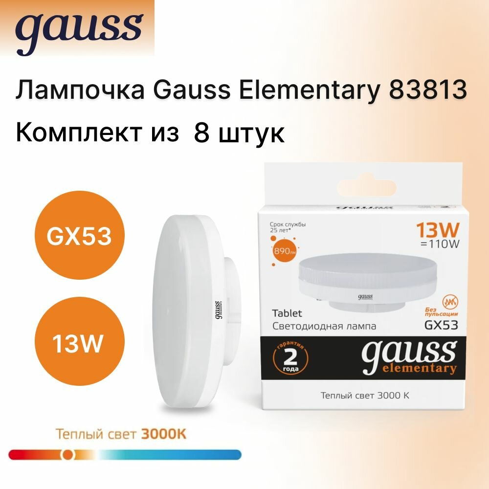 8шт. Gauss Лампа Elementary GX53 13W 890lm 3000K LED, 83813