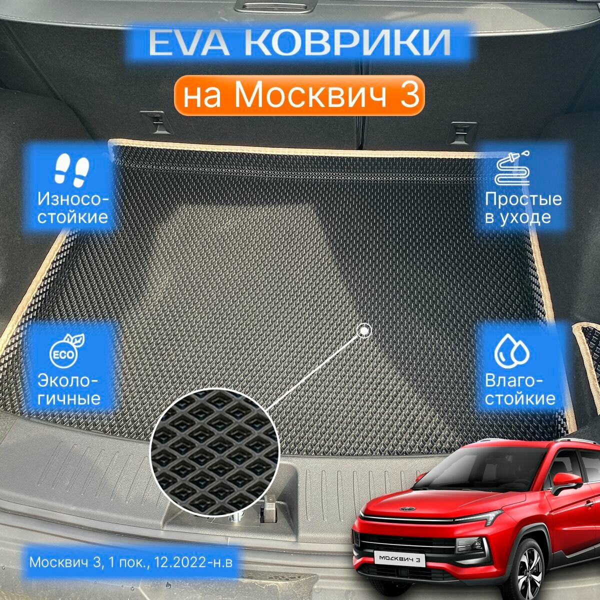 ЕВА EVA ковер с бортами в багажник Москвич 3 (12.2022 - н. в)