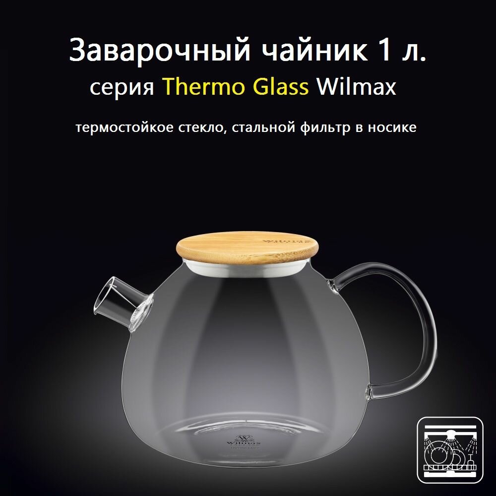 Заварочный чайник стеклянный Thermo Glass 1 л. (форма сфера). Wilmax