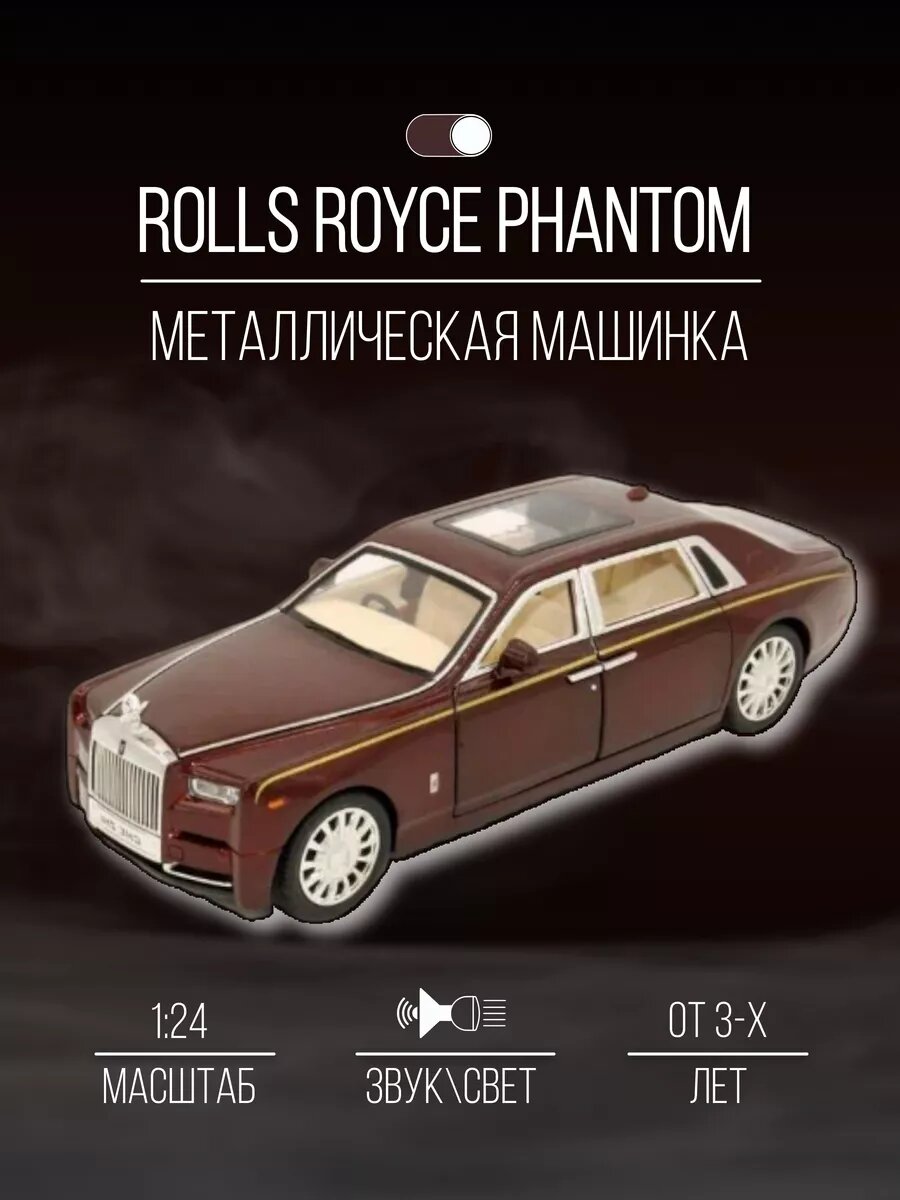 Машинка металлическая коллекционная Rolls Royce Phantom/ 21 см / 1:24