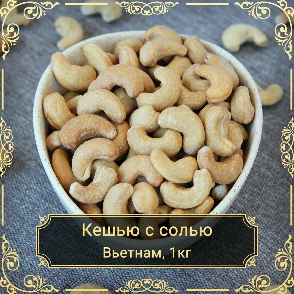 Кешью жареный с морской солью, 1 кг. Сухофрукты Royal Harvest
