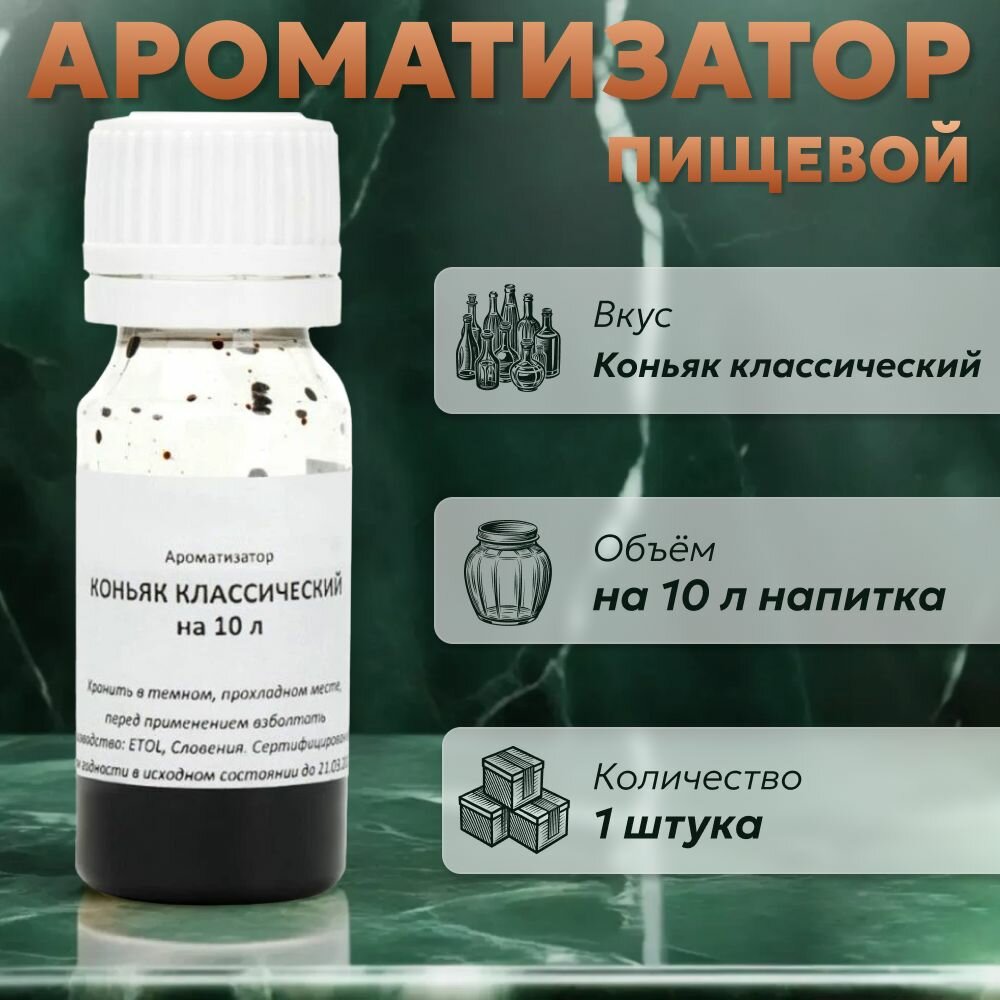 Эссенция для самогона Коньяк классический на 10 л, 1 шт. / Ароматизатор пищевой Etol