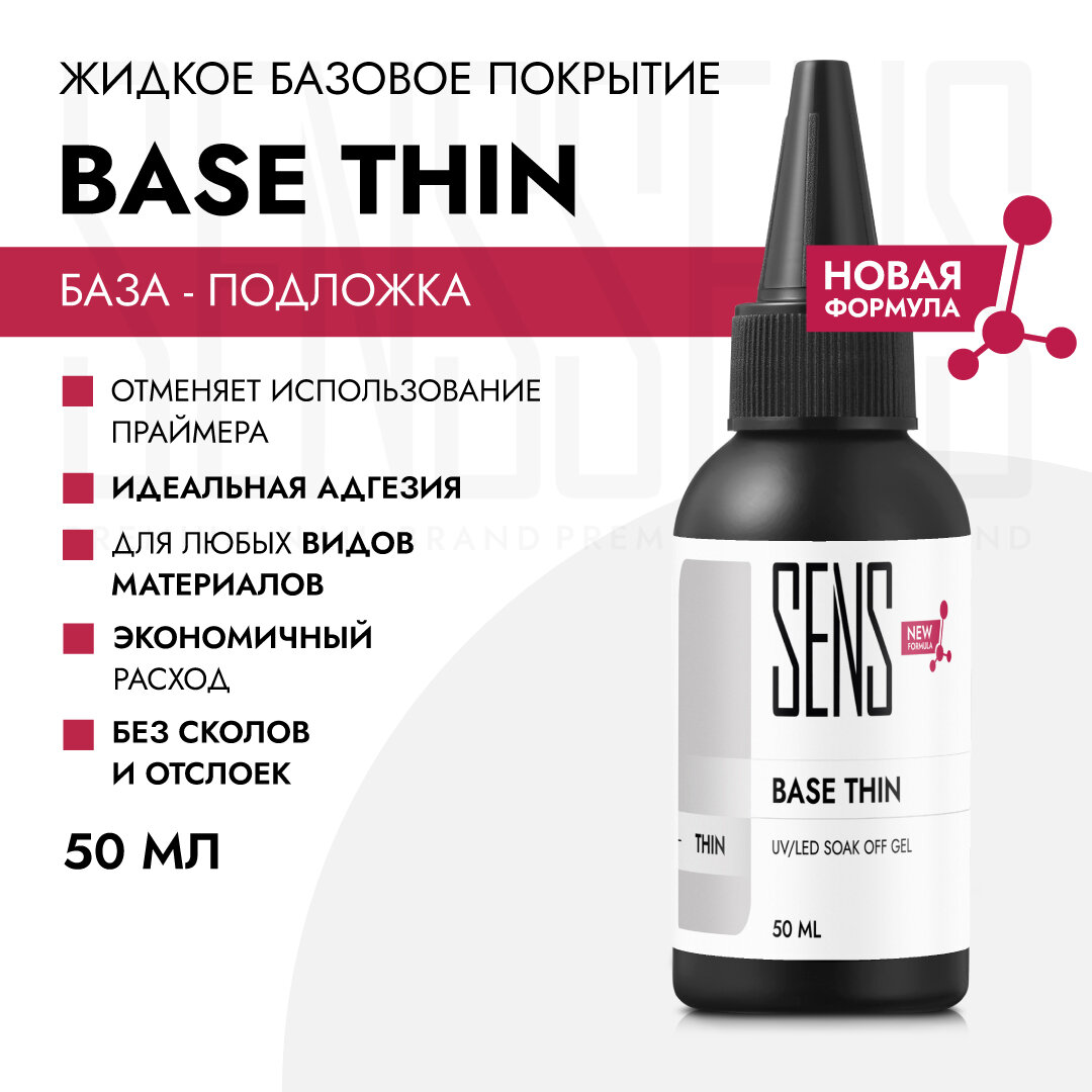 База-подложка SENS GEL THIN, для гель-лаков, укрепляющая, самовыравнивающаяся, 50мл, прозрачная