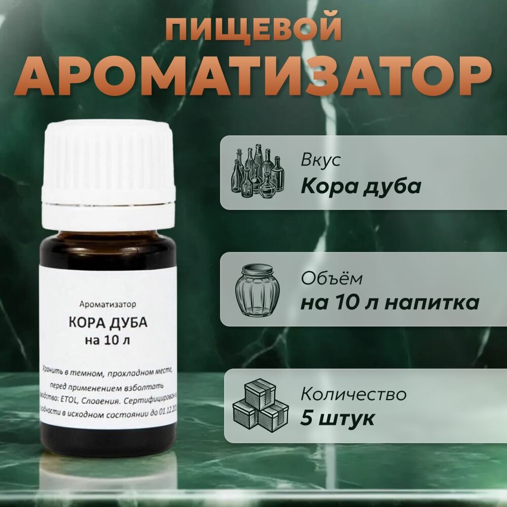 Эссенция для самогона Кора дуба на 10 л, 5 шт. / Ароматизатор пищевой Etol