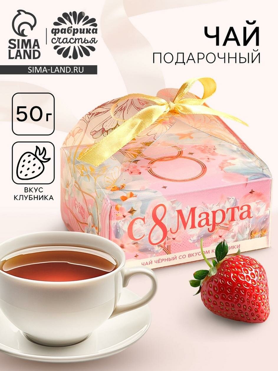 Фабрика счастья Чай чёрный подарочный "С 8 Марта" вкус: клубника, 50 грамм