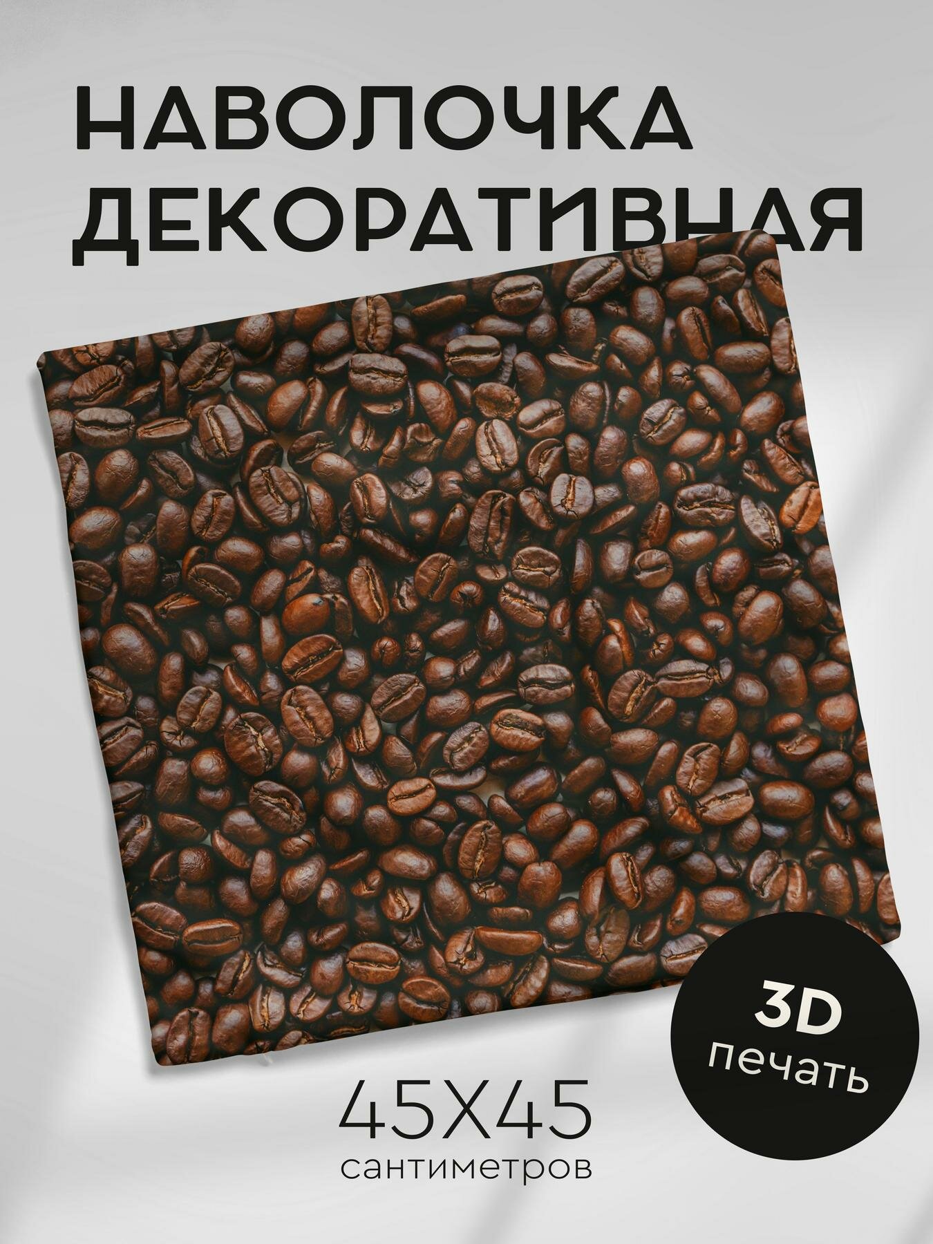 Наволочка декоративная, 45х45см / кофе / кофейные зерна