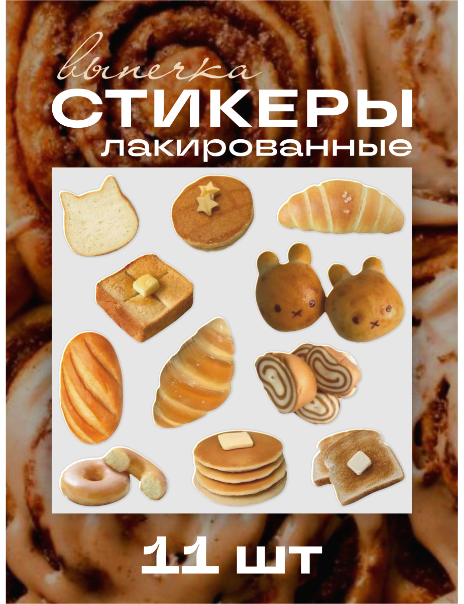 Наклейки стикеры лакированные на телефон Выпечка еда булочки