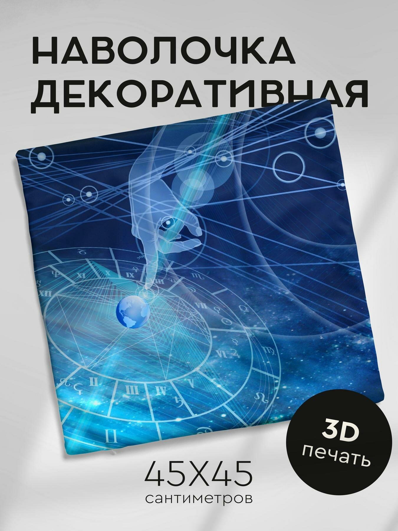 Наволочка декоративная, 45х45см / международный день
