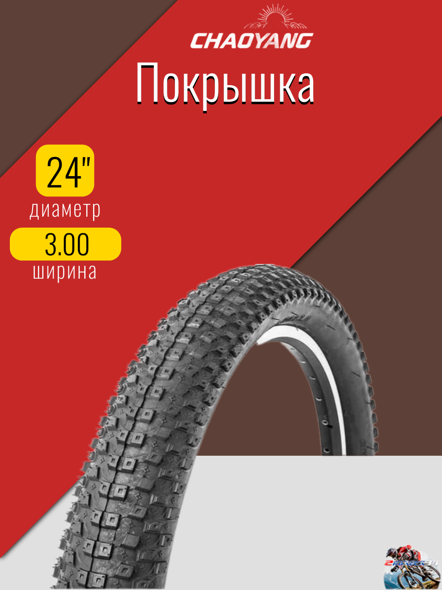 Покрышка 24х3.0 (76-507) Chaoyang Н-5183, полу Fatbike, мелкий шип.