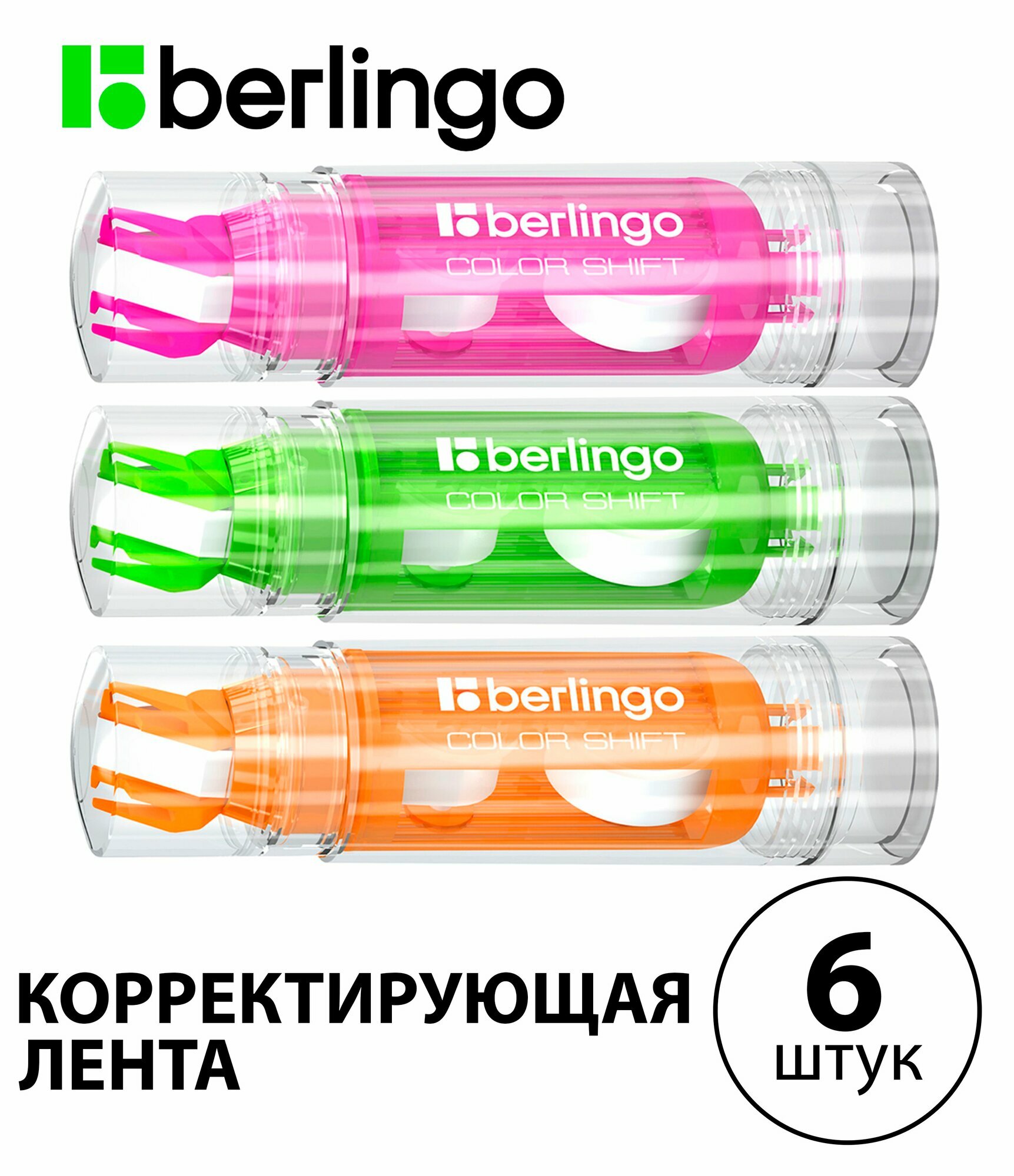 Набор 6 шт. - Корректирующая лента Berlingo "Color Shift" + 2 сменных картриджа в комплекте, 5мм*6м, FKs_06031