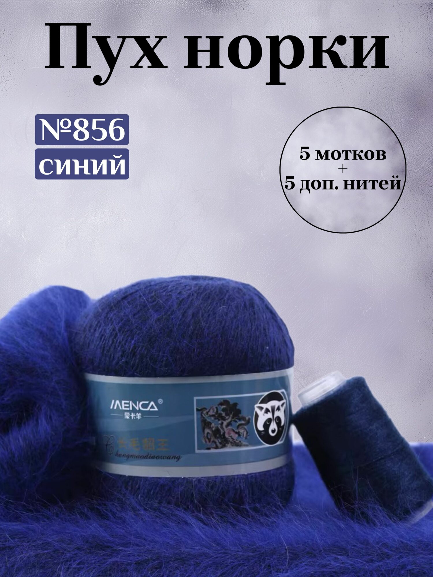 Пряжа Пух норки (синяя этикетка), 5 мотков + 5 катушек, цвет 856 синий