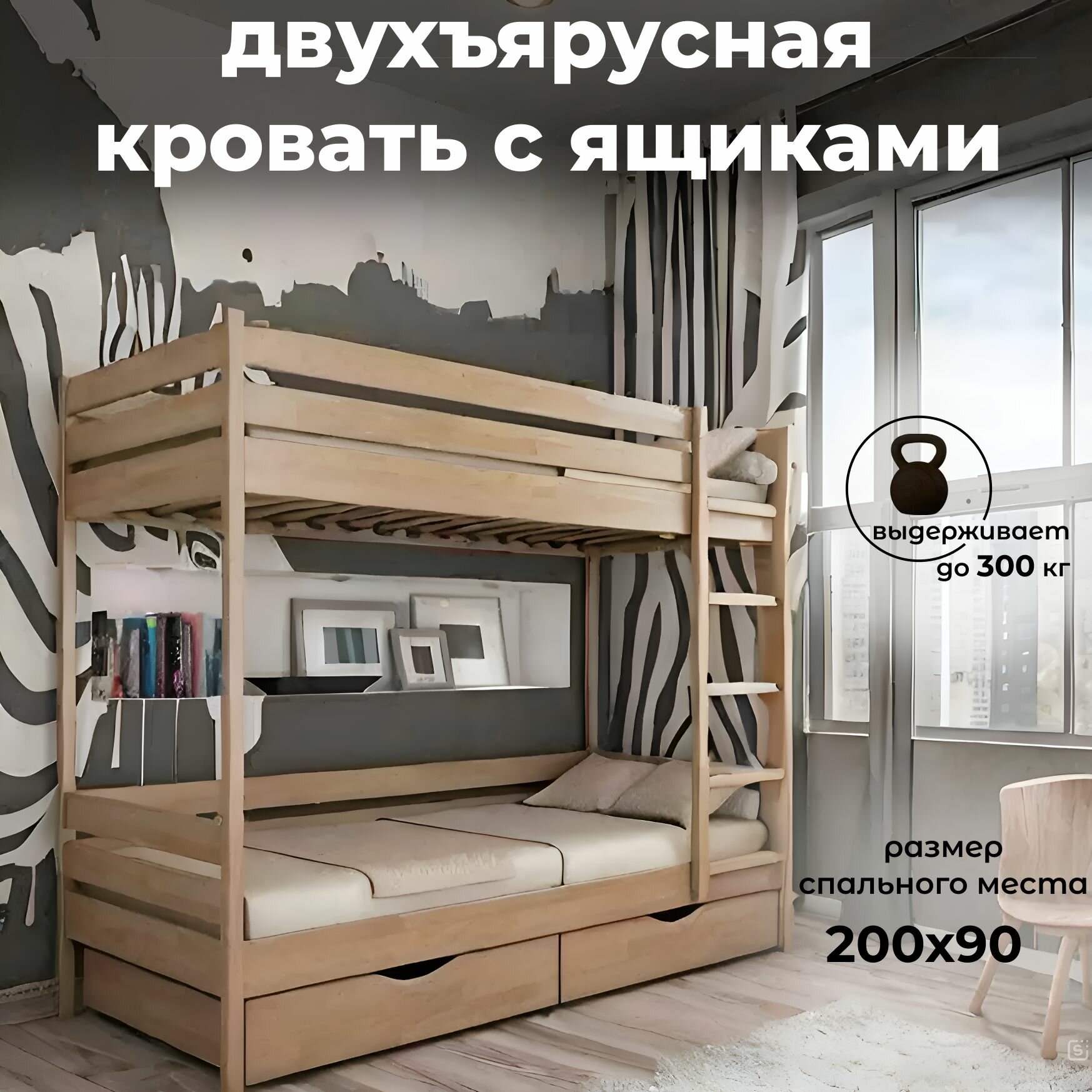 Кровать Двухъярусная с ящиками из массива сосны 200х90