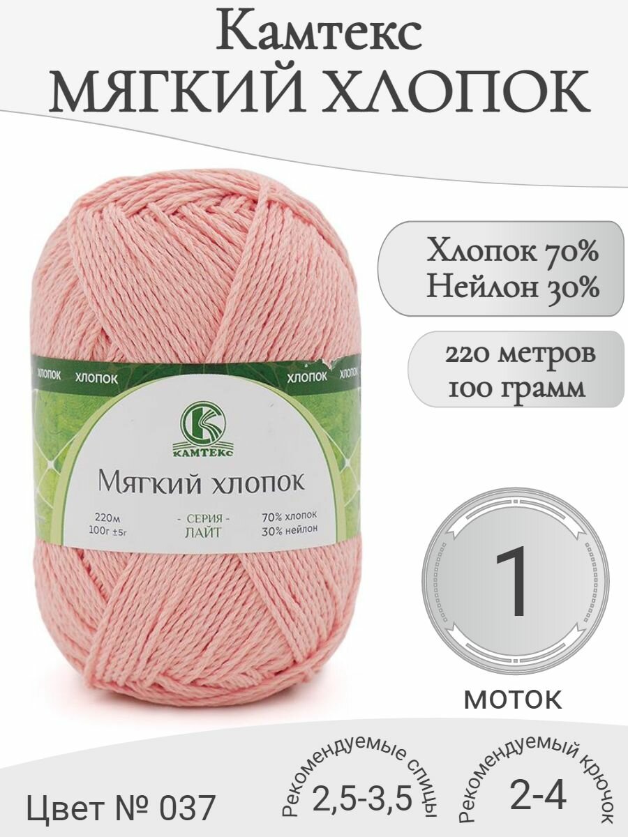 Пряжа Мягкий хлопок, 037-персик (1 мот)