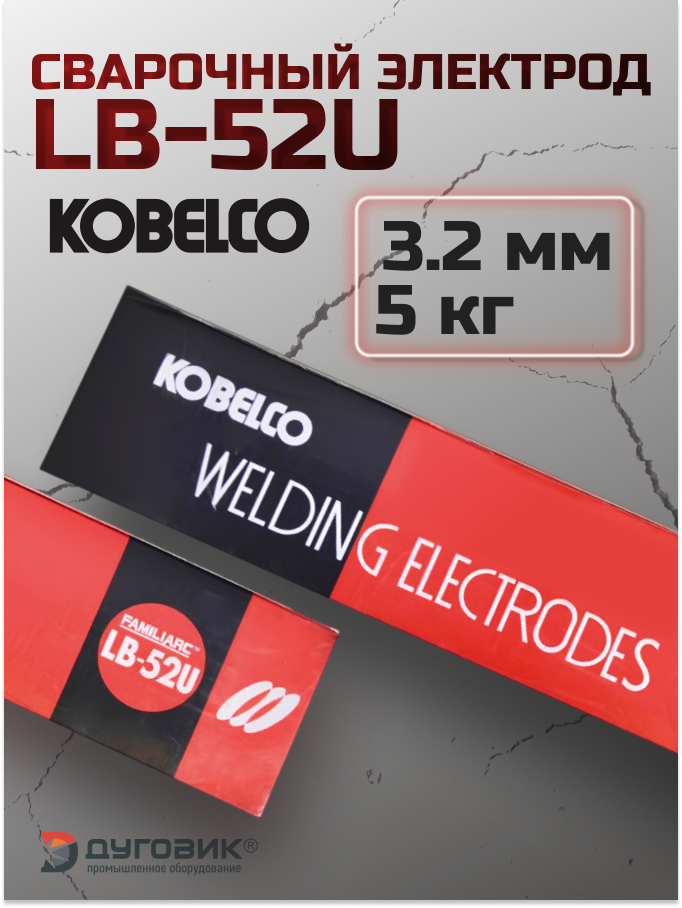 Электрод LB-52U d.3.2x350mm 5,0кг (KOBELCO)