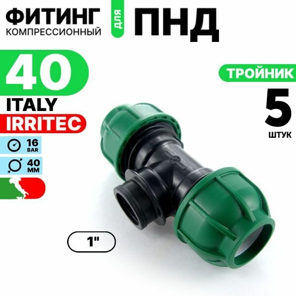 Тройник IRRITEC фитинг ПНД 40 х 1" x 40 вн. резьба. Комплект 5 штук
