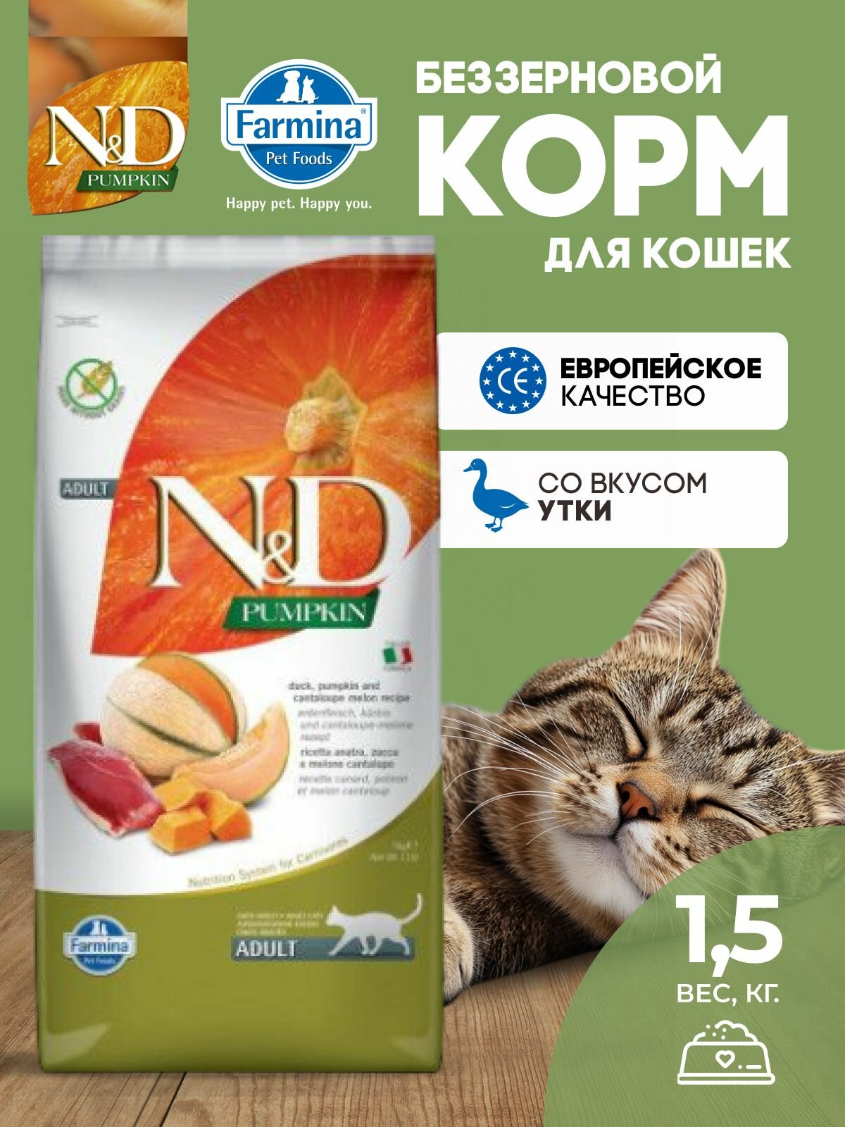 Cухой корм для кошек 1.5кг Утка беззерновой Для взрослых Farmina N&D Pumpkin Н&Д Тыква с уткой