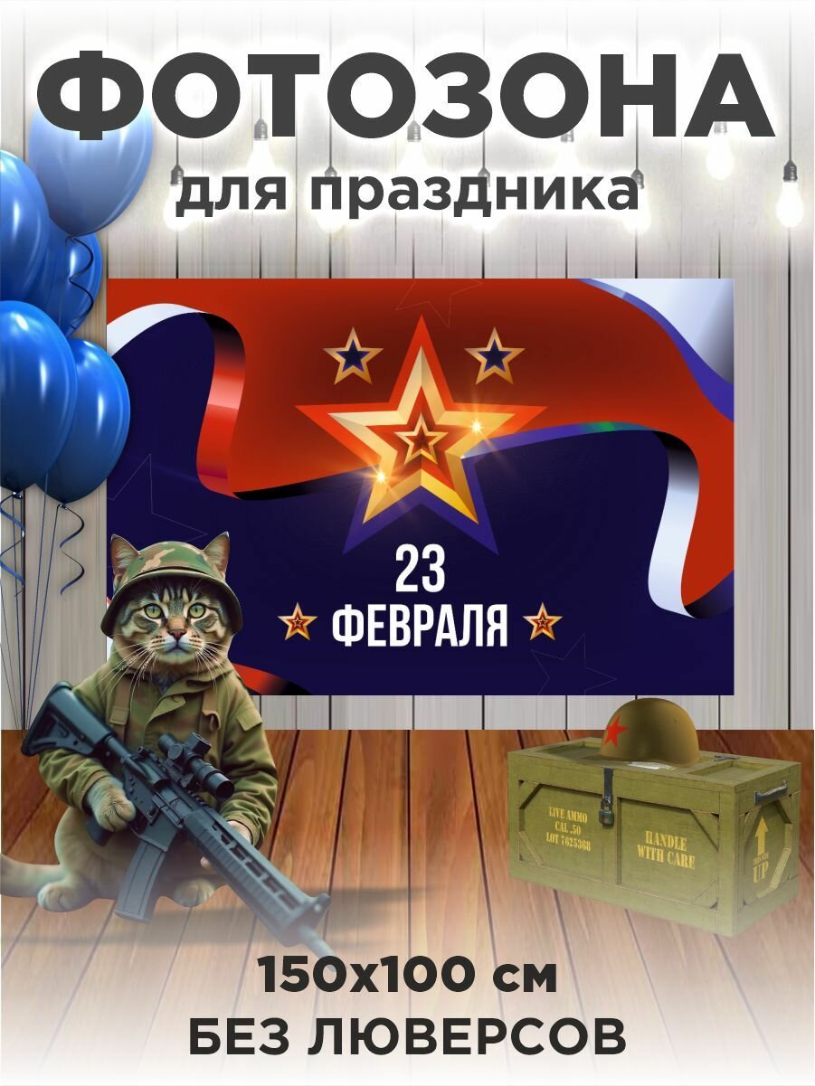 Баннер на 23 февраля для фотозоны 150 см х 100 см без люверсов