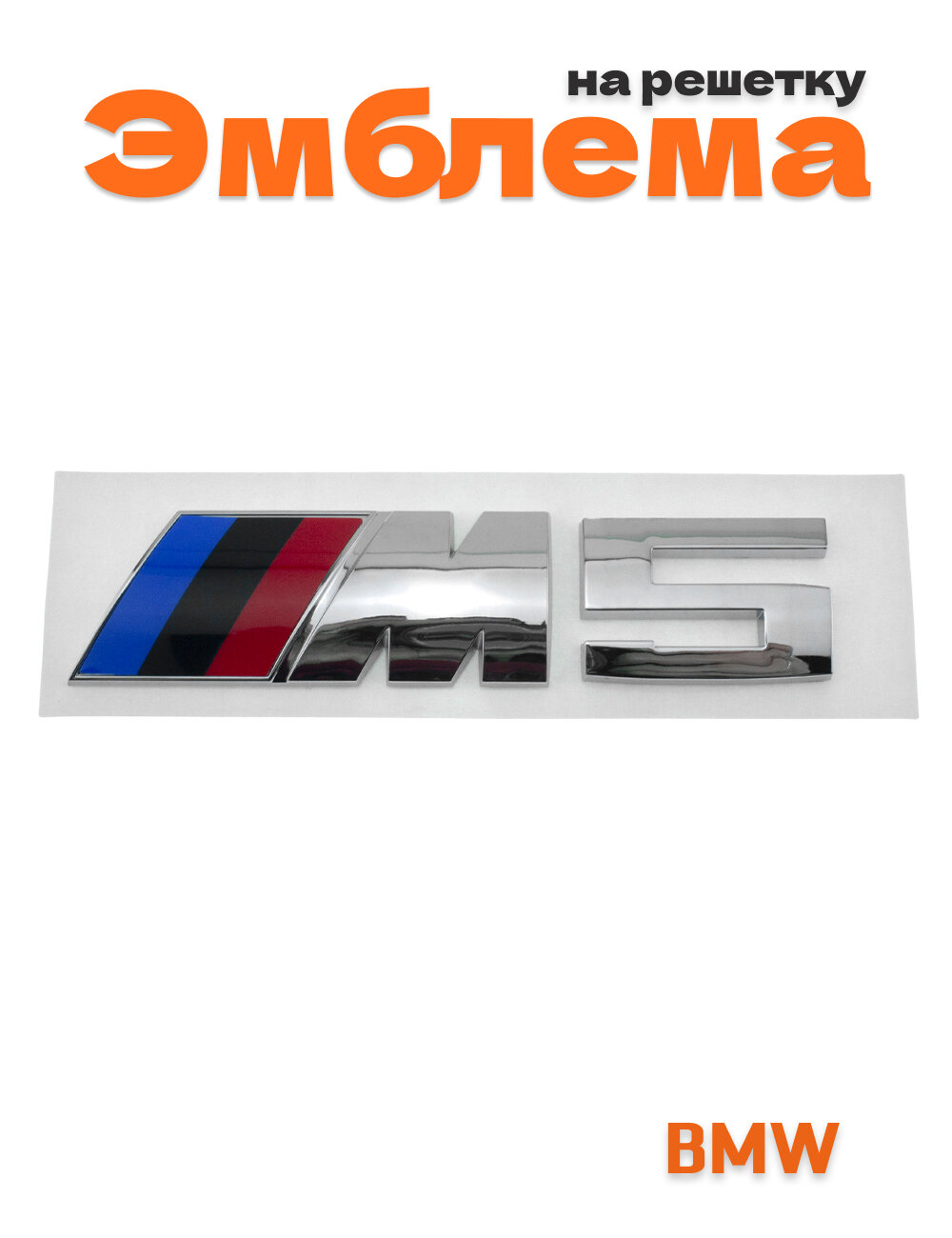 Эмблема на багажник для BMW M5 хром