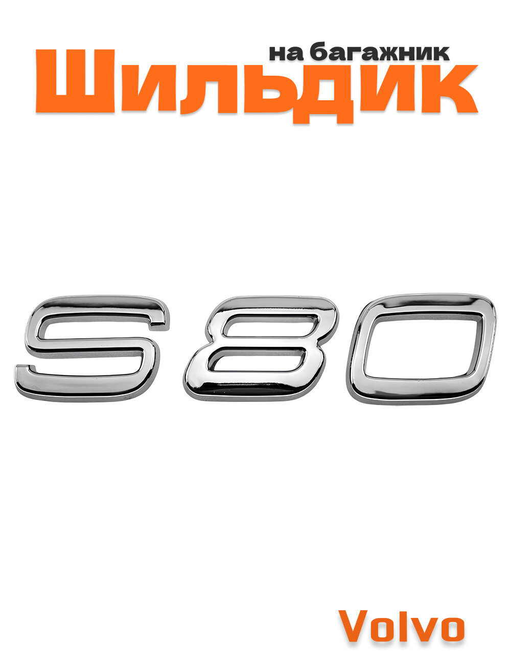 Шильдик на багажник S80 для Volvo хром